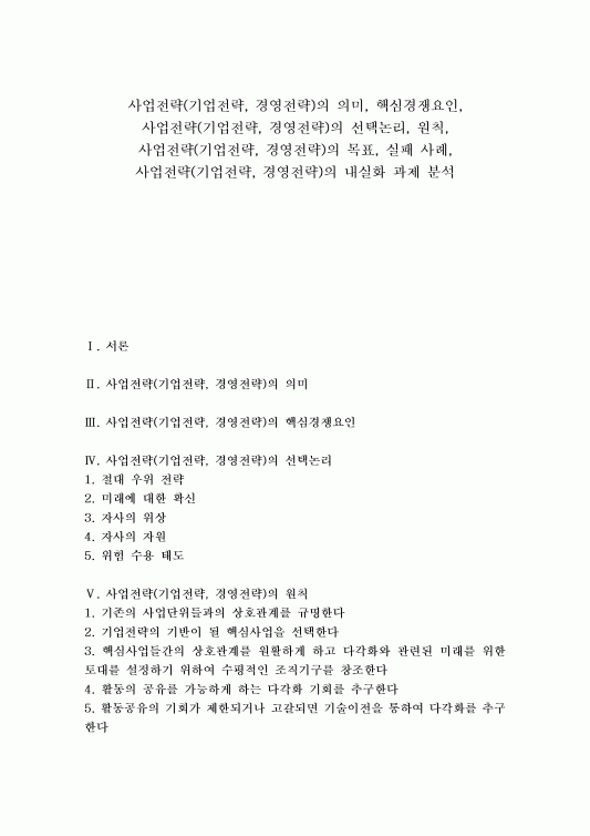 [사업전략]사업전략(기업전략, 경영전략)의 의미, 핵심경쟁요인, 사업전략(기업전략, 경영전략)의 선택논리, 원칙, 사업전략(기업전략, 경영전략)의 목표, 실패 사례, 사업전략(기업전략, 경영전략)의 내실화 과제