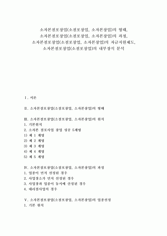 [창업]소자본점포창업(소점포창업, 소자본창업)의 형태, 소자본점포창업(소점포창업, 소자본창업)의 과정, 소자본점포창업(소점포창업, 소자본창업)의 자금지원제도, 소자본점포창업(소점포창업)의 내부장식 분석