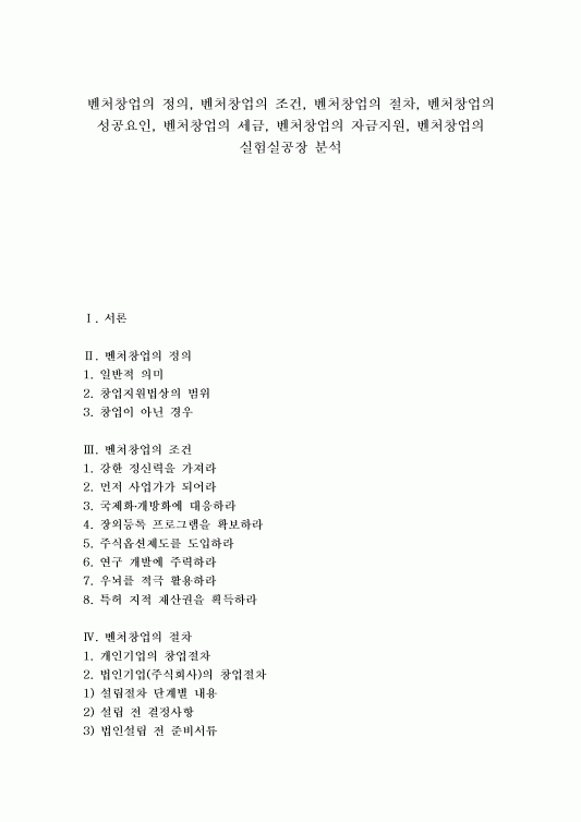 [벤처창업][벤처][창업][세금][자금지원][실험실공장][실험실]벤처창업의 정의, 벤처창업의 조건, 벤처창업의 절차, 벤처창업의 성공요인, 벤처창업의 세금, 벤처창업의 자금지원, 벤처창업의 실험실공장 분석