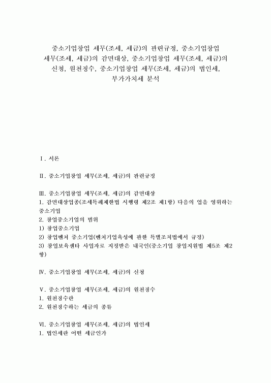 [중소기업창업 세무]중소기업창업 세무(조세, 세금)의 관련규정, 중소기업창업 세무(조세, 세금)의 감면대상, 중소기업창업 세무(조세, 세금)의 신청, 원천징수, 중소기업창업 세무(조세, 세금) 법인세, 부가가치세