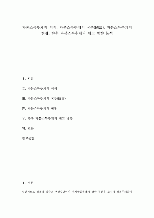 [자본스톡추계][자본][스톡][자본스톡추계 의의][자본스톡추계 국부][자본스톡추계 현황][국부]자본스톡추계의 의의, 자본스톡추계의 국부(國富), 자본스톡추계의 현황, 향후 자본스톡추계의 제고 방향 분석