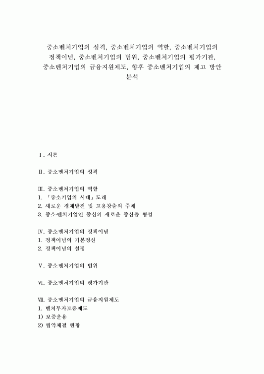 [중소벤처기업][기업]중소벤처기업의 성격, 중소벤처기업의 역할, 중소벤처기업의 정책이념, 중소벤처기업의 범위, 중소벤처기업의 평가기관, 중소벤처기업의 금융지원제도, 향후 중소벤처기업의 제고 방안 분석