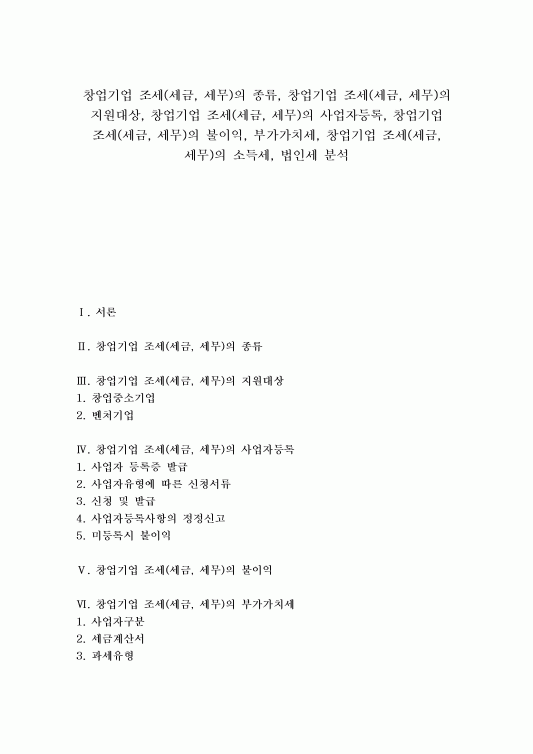 창업기업 조세(세금, 세무)의 종류, 창업기업 조세(세금, 세무)의 지원대상, 창업기업 조세(세금, 세무)의 사업자등록, 창업기업 조세(세금, 세무)의 불이익, 부가가치세, 창업기업 조세(세금, 세무) 소득세, 법인세