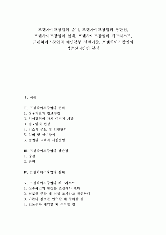 [프랜차이즈창업][프랜차이즈]프랜차이즈창업의 준비, 프랜차이즈창업의 장단점, 프랜차이즈창업의 실태, 프랜차이즈창업의 체크리스트, 프랜차이즈창업의 체인본부 선별기준, 프랜차이즈창업의 업종선정방법 분석