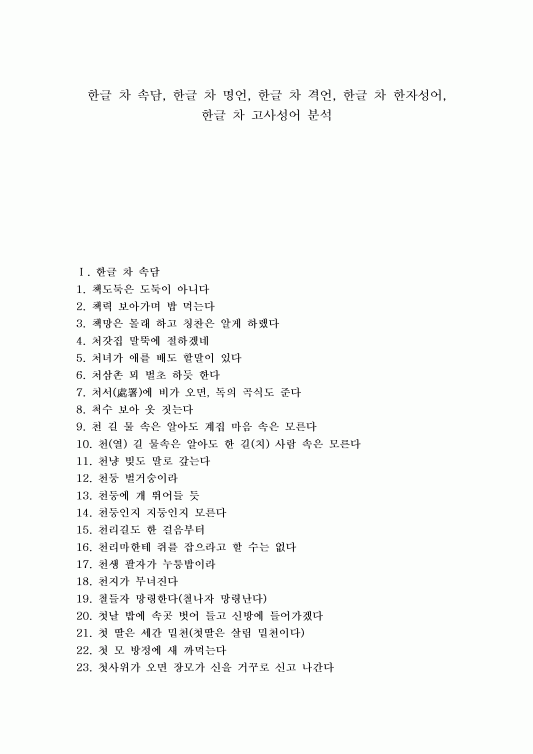 [한글][차][한글 차 속담][한글 차 명언][한글 차 격언][한글 차 한자성어][한글 차 고사성어][속담][명언][격언][한자성어]한글 차 속담, 한글 차 명언, 한글 차 격언, 한글 차 한자성어, 한글 차 고사성어 분석