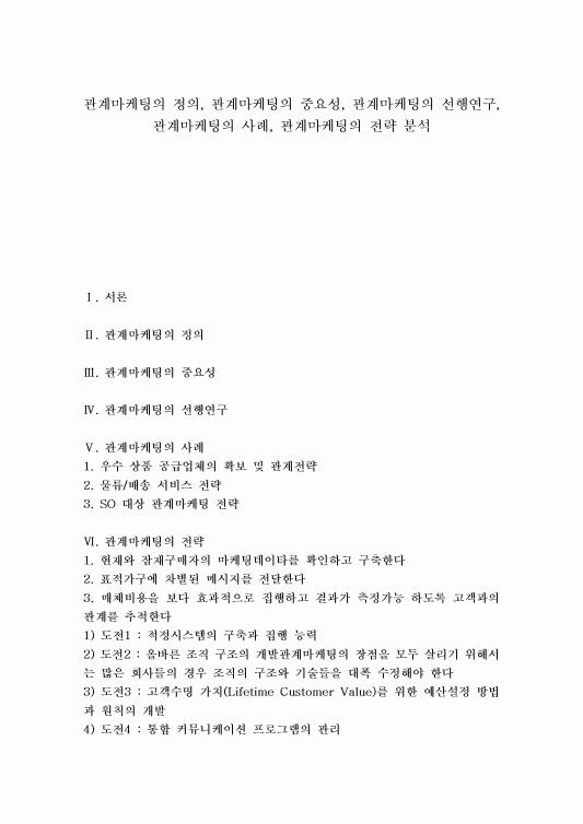 [관계마케팅][마케팅][관계마케팅 정의][관계마케팅 중요성][관계마케팅 선행연구][관계마케팅 사례]관계마케팅의 정의, 관계마케팅의 중요성, 관계마케팅의 선행연구, 관계마케팅의 사례, 관계마케팅의 전략