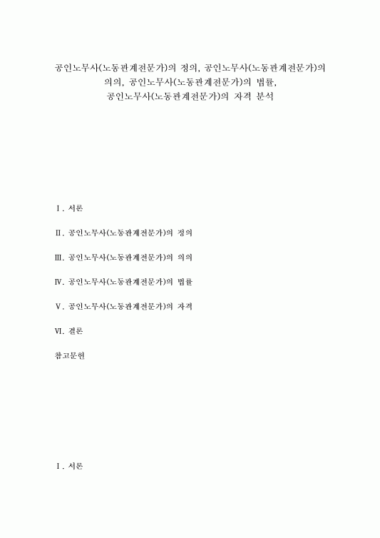 [공인노무사][노동관계전문가][노무사][노무][노동][법률]공인노무사(노동관계전문가)의 정의, 공인노무사(노동관계전문가)의 의의, 공인노무사(노동관계전문가)의 법률, 공인노무사(노동관계전문가)의 자격 분석