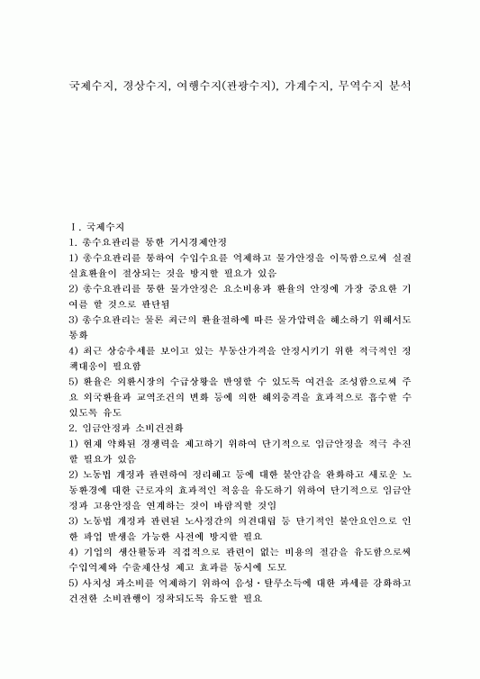[수지][국제수지][경상수지][여행수지][관광수지][가계수지][무역수지][국제][여행][관광][가계][무역]국제수지, 경상수지, 여행수지(관광수지), 가계수지, 무역수지 분석(수지, 국제수지, 경상수지, 여행수지)