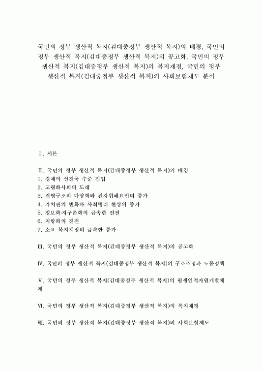 국민의 정부 생산적 복지(김대중정부 생산적 복지) 배경, 국민의 정부 생산적 복지(김대중정부 생산적 복지) 공고화, 국민의 정부 생산적 복지(김대중정부 생산적 복지) 복지재정,  생산적 복지 사회보험제도