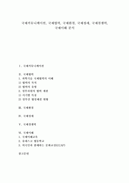[국제][국제커뮤니케이션][국제협력][국제환경][국제정세][국제경쟁력][국제이해][커뮤니케이션][협력][환경][정세][경쟁력][이해]국제커뮤니케이션, 국제협력, 국제환경, 국제정세, 국제경쟁력, 국제이해 분석