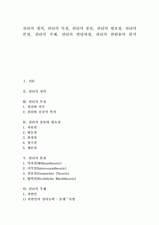 [권리][권리 정의][권리 특징][권리 종류][권리 필요성][권리 본질][권리 주체]권리의 정의, 권리의 특징, 권리의 종류, 권리의 필요성, 권리의 본질, 권리의 주체, 권리의 발달과정, 권리의 관련용어 분석
