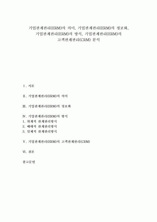 [기업관계관리][ERM][기업관계][기업][정보화][고객관계관리][CRM]기업관계관리(ERM)의 의미, 기업관계관리(ERM)의 정보화, 기업관계관리(ERM)의 방식, 기업관계관리(ERM)의 고객관계관리(CRM) 분석