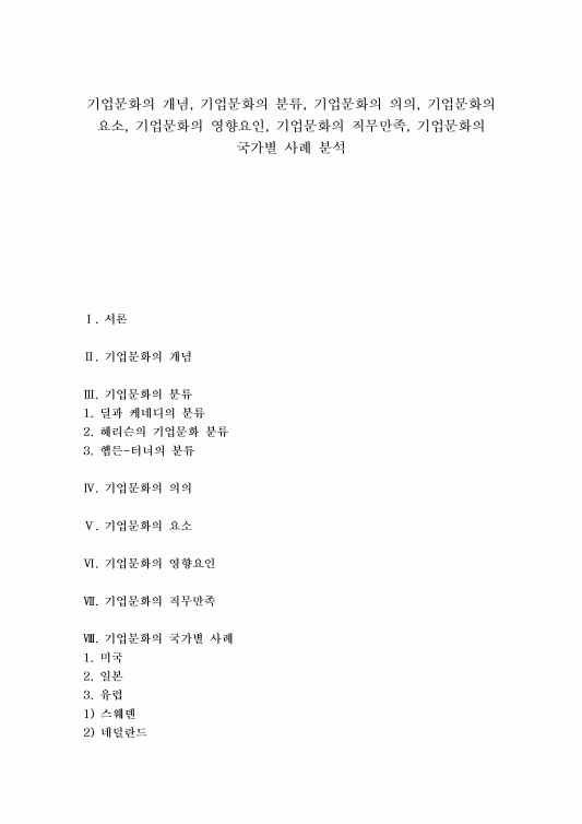 [기업문화][기업][문화][기업문화 개념][기업문화 분류]기업문화의 개념, 기업문화의 분류, 기업문화의 의의, 기업문화의 요소, 기업문화의 영향요인, 기업문화의 직무만족, 기업문화의 국가별 사례 분석