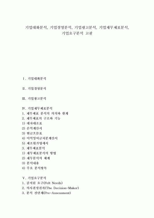 [기업분석][기업][기업대화분석][기업경영분석][기업광고분석][기업재무제표분석][기업요구분석][대화][경영][광고][재무제표]기업대화분석, 기업경영분석, 기업광고분석, 기업재무제표분석, 기업요구분석 고찰