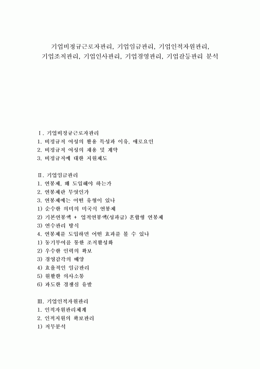 [기업관리][기업][비정규근로자][임금][인적자원][조직][인사][경영][갈등]기업비정규근로자관리, 기업임금관리, 기업인적자원관리, 기업조직관리, 기업인사관리, 기업경영관리, 기업갈등관리 분석(기업관리)