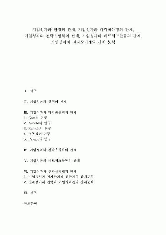 [기업성과관계][기업성과][기업][환경][다각화]기업성과와 환경의 관계, 기업성과와 다각화유형의 관계, 기업성과와 전략유형화의 관계, 기업성과와 네트워크활동의 관계, 기업성과와 전자상거래의 관계 분석