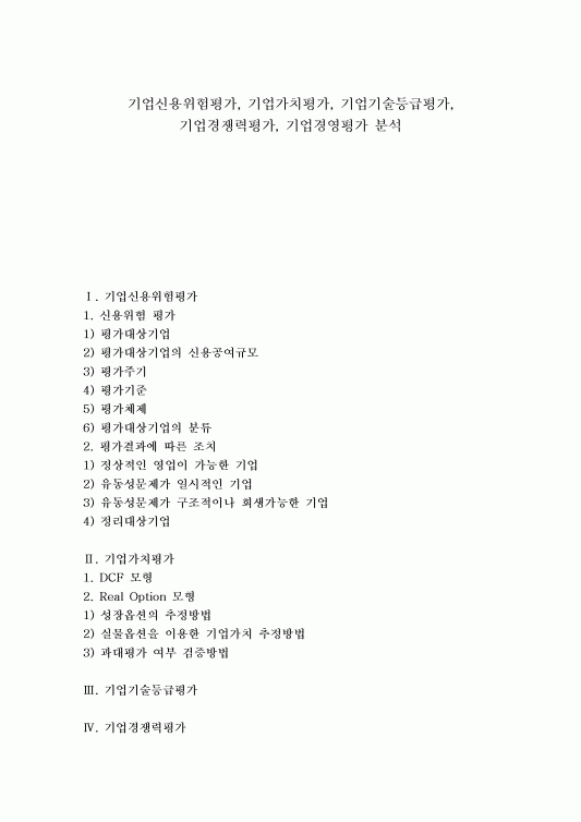 [기업평가][기업][기업신용위험평가][기업가치평가][기업기술등급평가][기업경쟁력평가][기업경영평가][신용위험]기업신용위험평가, 기업가치평가, 기업기술등급평가, 기업경쟁력평가, 기업경영평가 분석