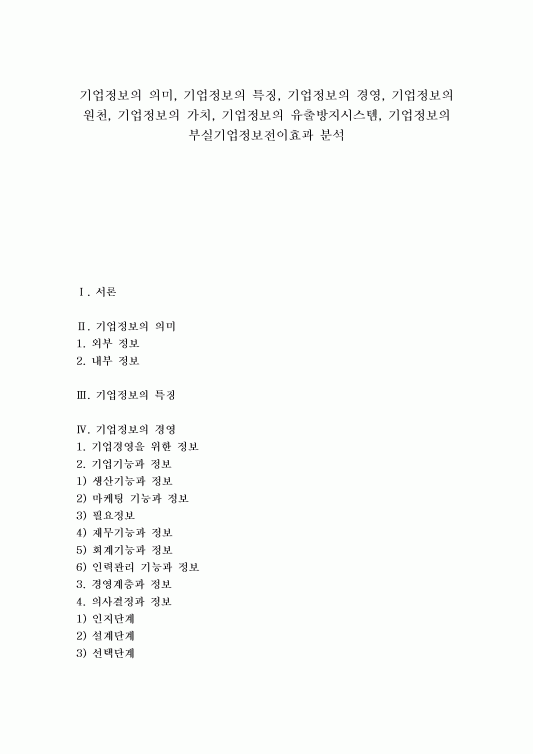 [기업정보][기업][경영][가치][유출방지시스템]기업정보의 의미, 기업정보의 특징, 기업정보의 경영, 기업정보의 원천, 기업정보의 가치, 기업정보의 유출방지시스템, 기업정보의 부실기업정보전이효과 분석