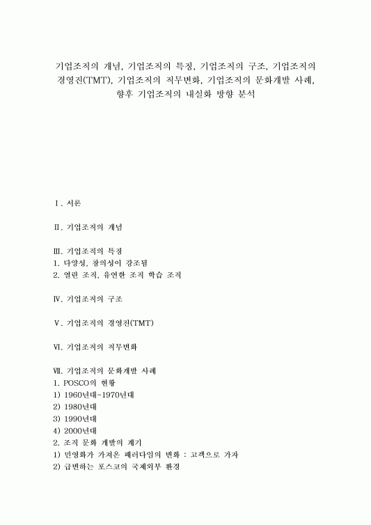 [기업조직][기업][조직][경영진][직무변화]기업조직의 개념, 기업조직의 특징, 기업조직의 구조, 기업조직의 경영진(TMT), 기업조직의 직무변화, 기업조직의 문화개발 사례, 향후 기업조직의 내실화 방향 분석