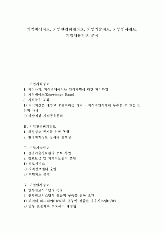 [기업정보][기업][정보][기업지식정보][기업환경회계정보][기업기술정보][기업인사정보][기업채용정보][지식][환경회계][기술]기업지식정보, 기업환경회계정보, 기업기술정보, 기업인사정보, 기업채용정보 분석