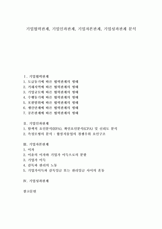 [기업관계][기업][기업협력관계][기업인과관계][기업자본관계][기업성과관계][협력][자본][성과]기업협력관계, 기업인과관계, 기업자본관계, 기업성과관계 분석(기업관계, 기업, 기업협력관계, 기업인과관계)