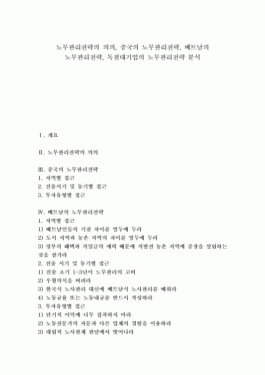 [노무관리전략][노무관리][노무][노무관리전략 의의][중국 노무관리전략][베트남 노무관리전략][독점대기업]노무관리전략의 의의, 중국의 노무관리전략, 베트남의 노무관리전략, 독점대기업의 노무관리전략