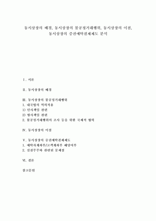 [동시상장][상장][동시상장 배경][동시상장 불공정거래행위][동시상장 이점][동시상장 증권예탁결제제도]동시상장의 배경, 동시상장의 불공정거래행위, 동시상장의 이점, 동시상장의 증권예탁결제제도 분석