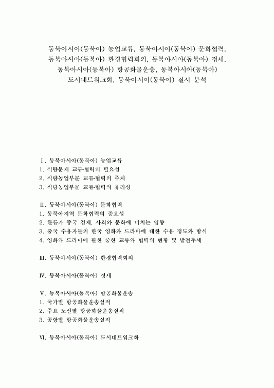 동북아시아(동북아) 농업교류, 동북아시아(동북아) 문화협력, 동북아시아(동북아) 환경협력회의, 동북아시아(동북아) 정세, 동북아시아(동북아) 항공화물운송, 동북아시아(동북아) 도시네트워크화, 동북아시아 질서