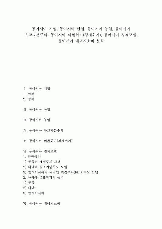 [동아시아][기업][산업][농업][유교자본주의][외환위기][경제]동아시아 기업, 동아시아 산업, 동아시아 농업, 동아시아 유교자본주의, 동아시아 외환위기(경제위기), 동아시아 경제모델, 동아시아 에너지소비 분석