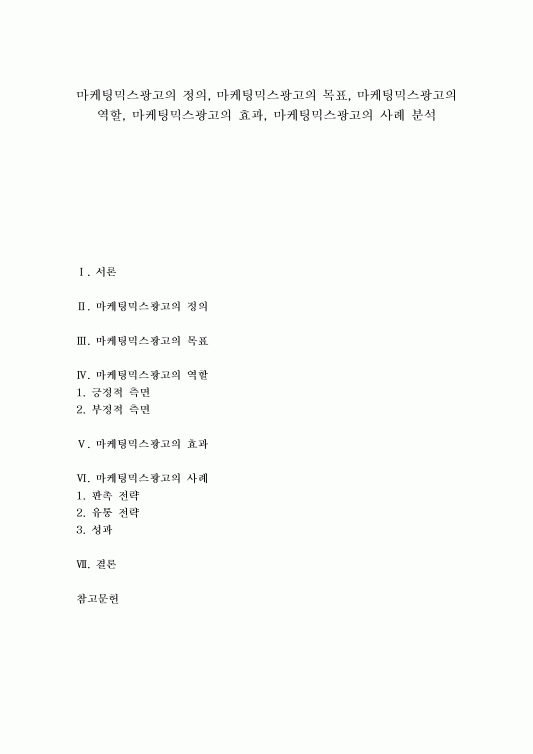 [마케팅믹스광고][마케팅믹스][광고][마케팅][마케팅믹스광고 정의][마케팅믹스광고 목표]마케팅믹스광고의 정의, 마케팅믹스광고의 목표, 마케팅믹스광고의 역할, 마케팅믹스광고의 효과, 마케팅믹스광고 사례