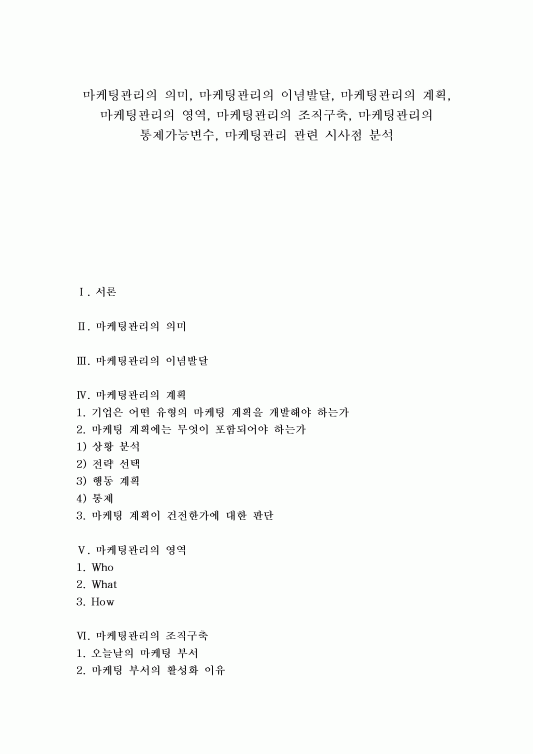 [마케팅관리][마케팅][조직][통제가능변수]마케팅관리의 의미, 마케팅관리의 이념발달, 마케팅관리의 계획, 마케팅관리의 영역, 마케팅관리의 조직구축, 마케팅관리의 통제가능변수, 마케팅관리 관련 시사점 분석