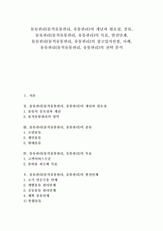 물류관리(물적유통관리, 유통관리)의 개념과 필요성, 종류, 물류관리(물적유통관리, 유통관리)의 목표, 발전단계, 물류관리(물적유통관리, 유통관리)의 창고입지선정, 사례, 물류관리(물적유통관리, 유통관리) 전략