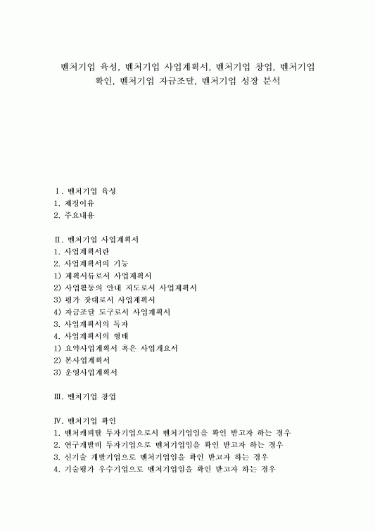 [벤처기업][벤처][기업][벤처기업 육성][벤처기업 사업계획서][창업][벤처기업 확인][자금조달]벤처기업 육성, 벤처기업 사업계획서, 벤처기업 창업, 벤처기업 확인, 벤처기업 자금조달, 벤처기업 성장 분석