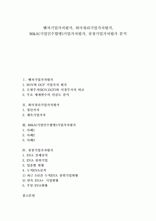 [기업가치평가][기업가치][기업][벤처기업가치평가][회사정리기업가치평가][M&A기업가치평가][상장기업가치평가]벤처기업가치평가, 회사정리기업가치평가, M&A(기업인수합병)기업가치평가, 상장기업가치평가