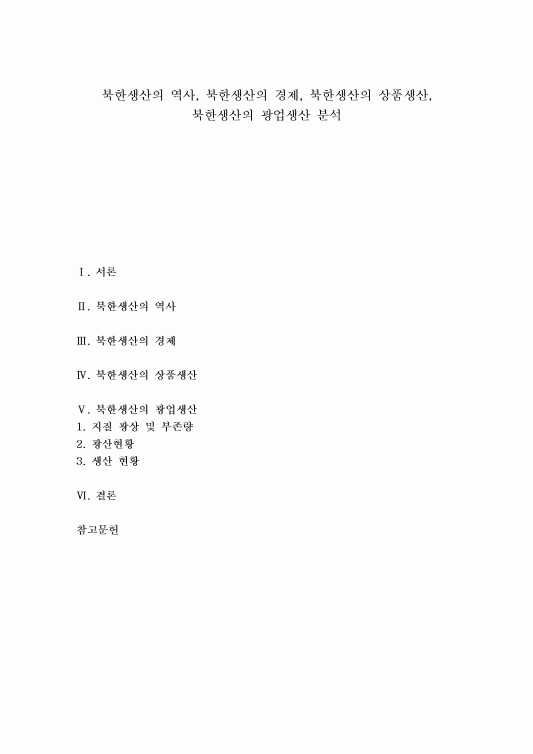 [북한생산][북한][생산][북한생산 역사][북한생산 경제][북한생산 상품생산][북한생산 광업생산][경제][상품생산][광업생산]북한생산의 역사, 북한생산의 경제, 북한생산의 상품생산, 북한생산의 광업생산 분석