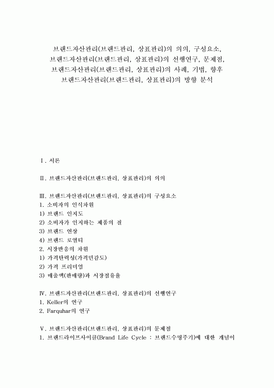 브랜드자산관리(브랜드관리, 상표관리) 구성요소, 브랜드자산관리(브랜드관리, 상표관리) 선행연구, 문제점, 브랜드자산관리(브랜드관리, 상표관리) 사례, 기법, 향후 브랜드자산관리(브랜드관리, 상표관리) 방향