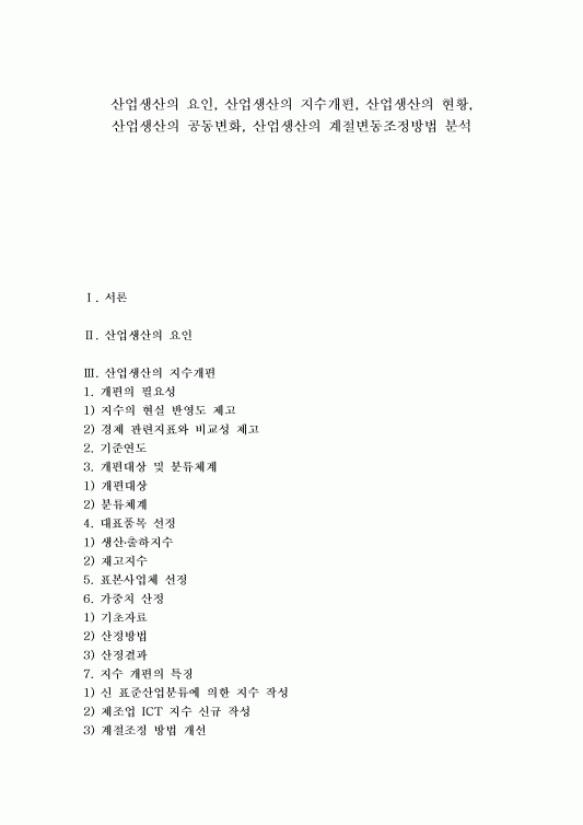 [산업생산][산업][생산][산업생산 요인][산업생산 지수개편][산업생산 현황][산업생산 공동변화]산업생산의 요인, 산업생산의 지수개편, 산업생산의 현황, 산업생산의 공동변화, 산업생산의 계절변동조정방법
