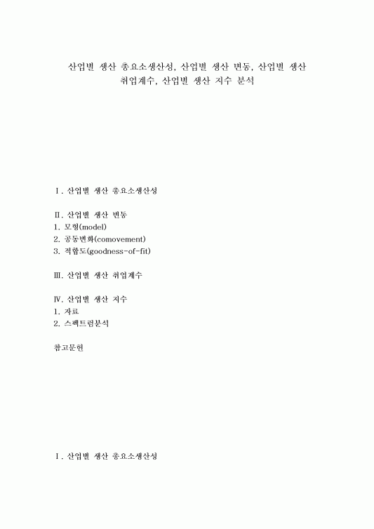 [산업별 생산][산업][생산][산업별 생산 총요소생산성][산업별 생산 변동][산업별 생산 취업계수][산업별 생산 지수]산업별 생산 총요소생산성, 산업별 생산 변동, 산업별 생산 취업계수, 산업별 생산 지수 분석
