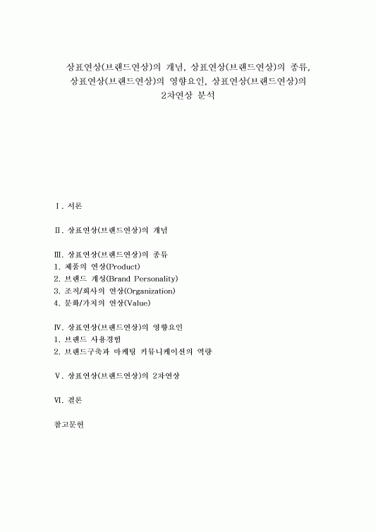 [상표연상][브랜드연상][상표][브랜드][연상][상표연상 개념][상표연상 종류]상표연상(브랜드연상)의 개념, 상표연상(브랜드연상)의 종류, 상표연상(브랜드연상)의 영향요인, 상표연상(브랜드연상)의 2차연상 분석