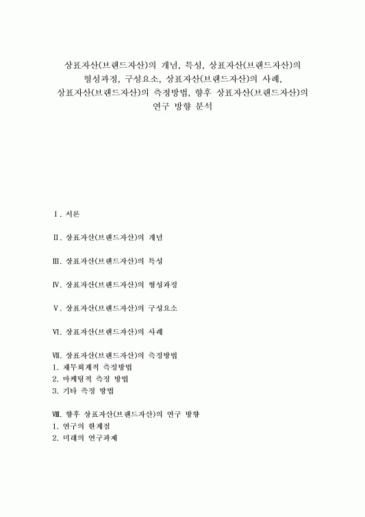 [상표자산][브랜드자산]상표자산(브랜드자산)의 개념, 특성, 상표자산(브랜드자산)의 형성과정, 구성요소, 상표자산(브랜드자산)의 사례, 상표자산(브랜드자산)의 측정방법, 향후 상표자산(브랜드자산)의 연구 방향