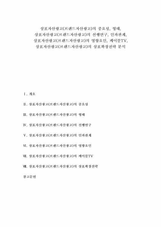 상표자산광고(브랜드자산광고)의 중요성, 형태, 상표자산광고(브랜드자산광고)의 선행연구, 인과관계, 상표자산광고(브랜드자산광고)의 영향요인, 케이블TV, 상표자산광고(브랜드자산광고)의 상표확장전략 분석