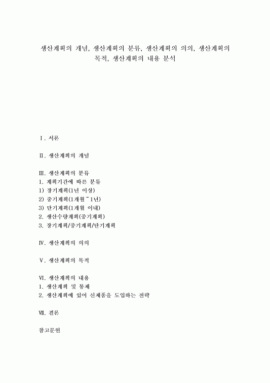 [생산계획][생산][계획][생산계획 개념][생산계획 분류][생산계획 의의][생산계획 목적][생산계획 내용]생산계획의 개념, 생산계획의 분류, 생산계획의 의의, 생산계획의 목적, 생산계획의 내용 분석(생산계획)