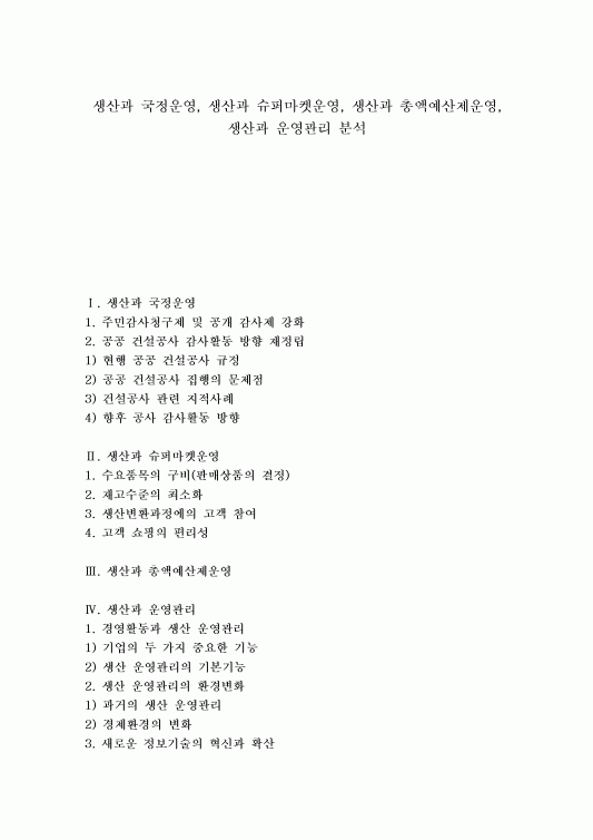 [생산][운영][생산과 국정운영][생산과 슈퍼마켓운영][생산과 총액예산제운영][생산과 운영관리][국정][슈퍼마켓][총액에산제]생산과 국정운영, 생산과 슈퍼마켓운영, 생산과 총액예산제운영, 생산과 운영관리