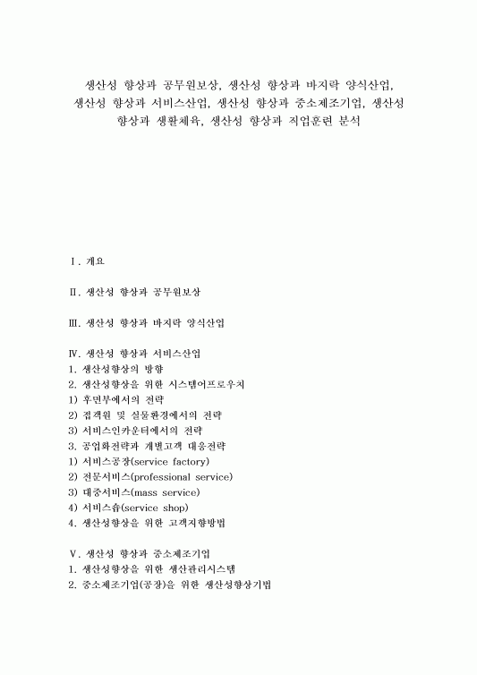 [생산성 향상][생산성][생산][공무원]생산성 향상과 공무원보상, 생산성 향상과 바지락 양식산업, 생산성 향상과 서비스산업, 생산성 향상과 중소제조기업, 생산성 향상과 생활체육, 생산성 향상과 직업훈련 분석
