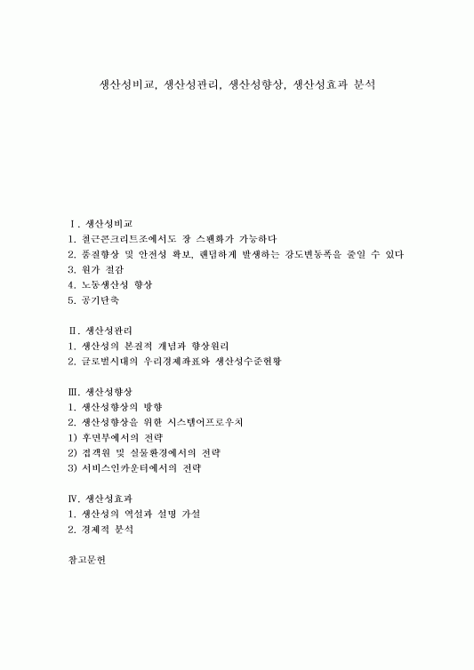 [생산성][생산][생산성비교][생산성관리][생산성향상][생산성효과][제품][물류][경영][경제]생산성비교, 생산성관리, 생산성향상, 생산성효과 분석(생산성, 생산, 생산성비교, 생산성관리, 생산성향상, 생산성효과)