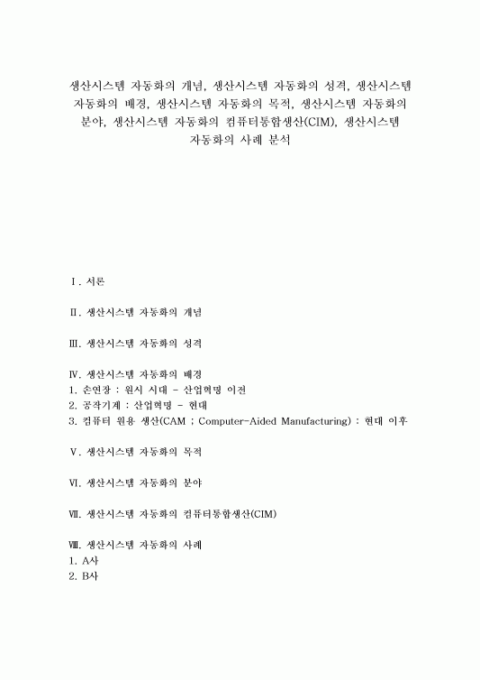 생산시스템 자동화의 개념, 생산시스템 자동화의 성격, 생산시스템 자동화의 배경, 생산시스템 자동화의 목적, 생산시스템 자동화의 분야, 생산시스템 자동화의 컴퓨터통합생산(CIM), 생산시스템 자동화의 사례