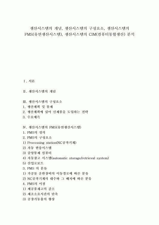 [생산시스템][생산][생산시스템 개념][생산시스템 구성요소][생산시스템 FMS][CIM]생산시스템의 개념, 생산시스템의 구성요소, 생산시스템의 FMS(유연생산시스템), 생산시스템의 CIM(컴퓨터통합생산) 분석