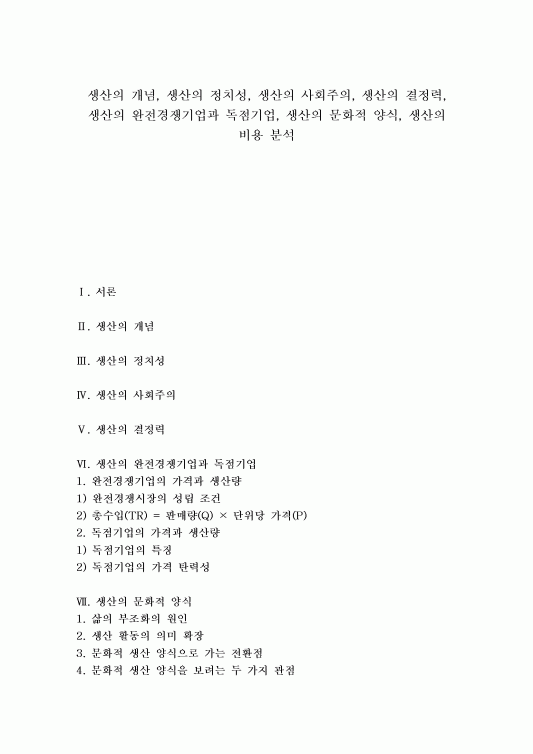 [생산][정치성][사회주의][결정력][완전경쟁기업][독점기업][문화적 양식][비용]생산의 개념, 생산의 정치성, 생산의 사회주의, 생산의 결정력, 생산의 완전경쟁기업과 독점기업, 생산의 문화적 양식, 생산의 비용
