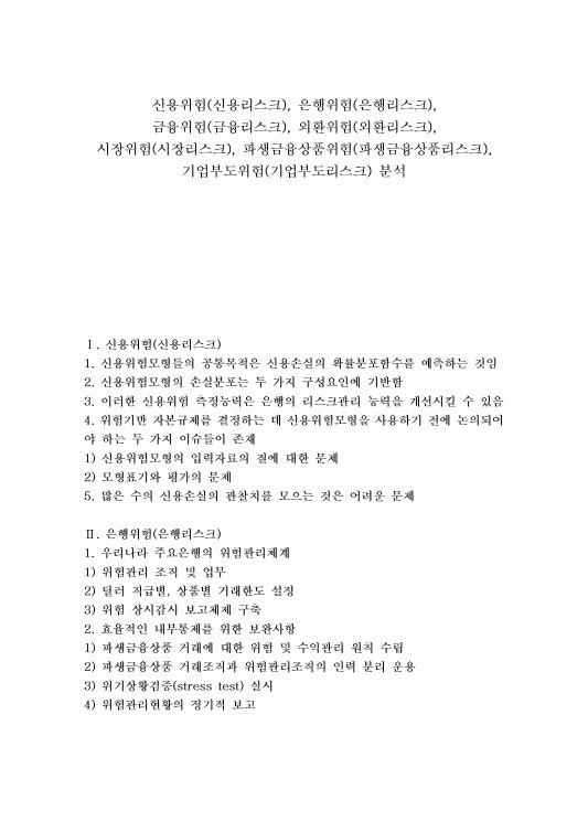 [위험][리스크][신용]신용위험(신용리스크), 은행위험(은행리스크), 금융위험(금융리스크), 외환위험(외환리스크), 시장위험(시장리스크), 파생금융상품위험(파생금융상품리스크), 기업부도위험(기업부도리스크)