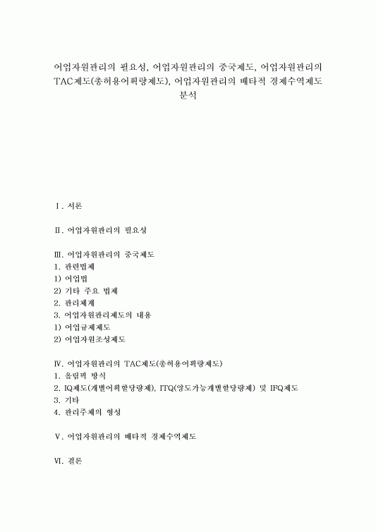 [어업자원관리][어업자원][어업][중국제도][TAC제도][배타적 경제수역제도]어업자원관리의 필요성, 어업자원관리의 중국제도, 어업자원관리의 TAC제도(총허용어획량제도), 어업자원관리의 배타적 경제수역제도